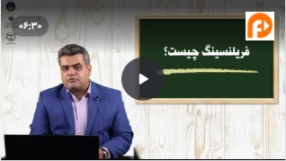 ویدئوهای آموزشی - مدرسه فریلنسری