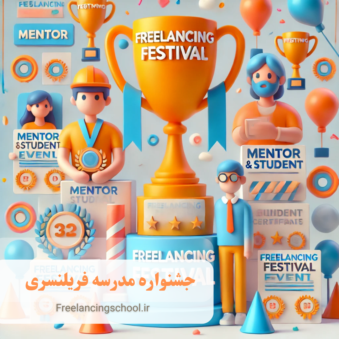 ورود و عضویت جشنواره - مدرسه فریلنسری