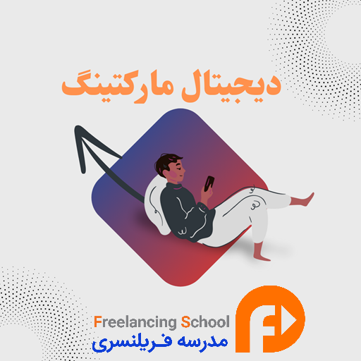 دیجیتال مارکتینگ چیست | مدرسه فریلنسری